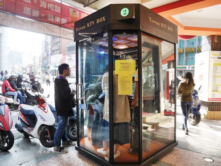Taiwan KTV Box｜個人式迷你KTV 24小時營業 大魯閣新時代對面 歡唱還可錄音上傳超好玩 - 晴天散步